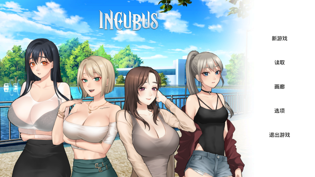 【养成互动/日式SLG/中文/动态】恶魔合约-孵化器/Incubus V24.12.1 官方中文版 百度+UC/2.2G | 绿游